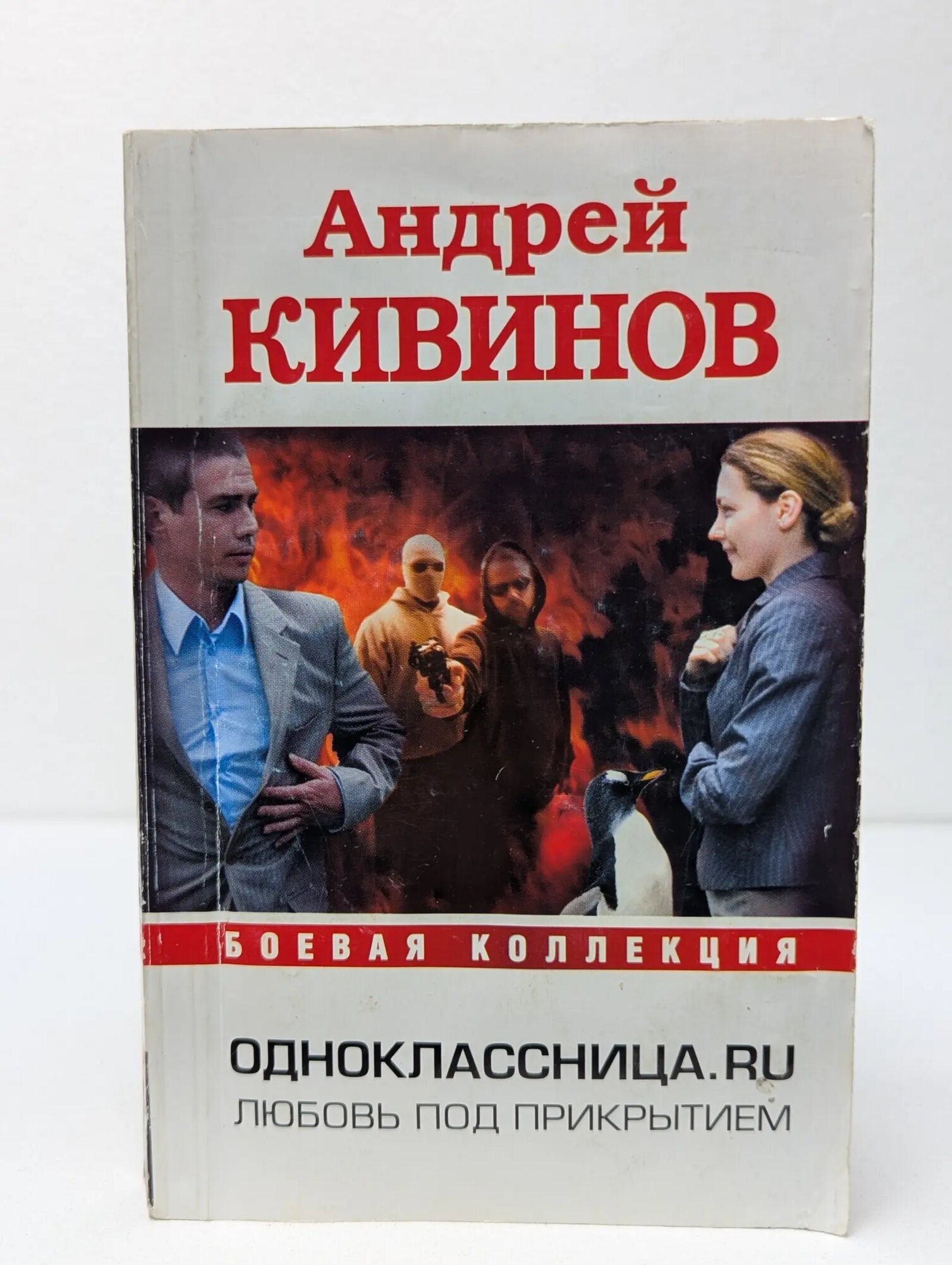 Одноклассница. ru Кивинов Андрей Владимирович 2009