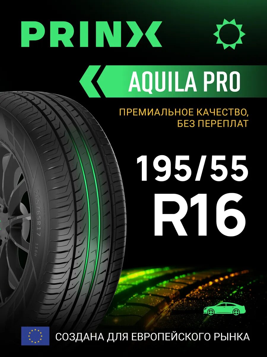 Шины летние 195/55R16 87V AQUILA PRO