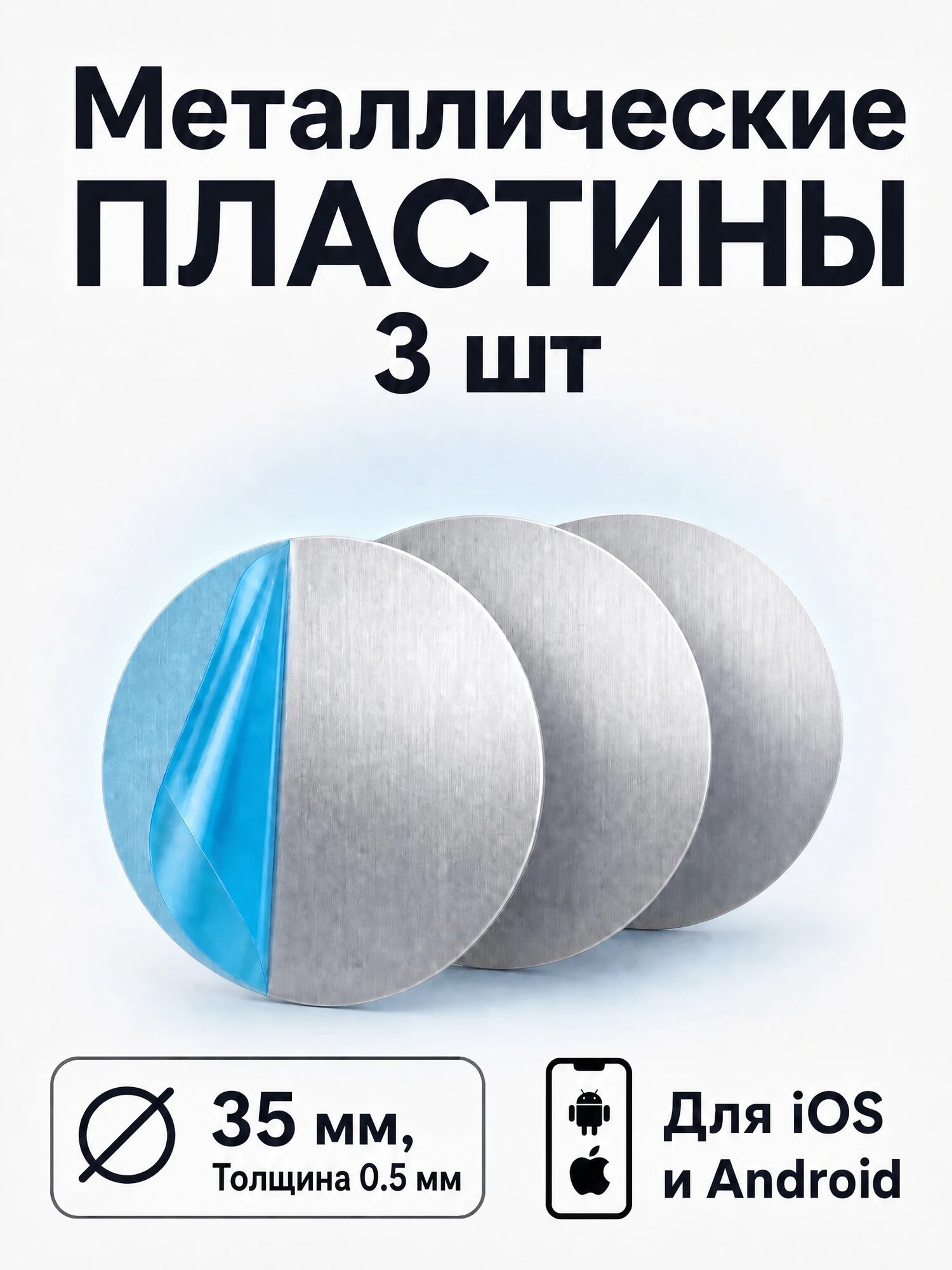 Пластины для магнитного держателя телефона, 3 шт / комплект металлических пластин на чехол, серебристые.