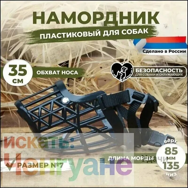 Пластиковый намордник 35 см, надежная фиксация, подходит для средних и крупных пород
