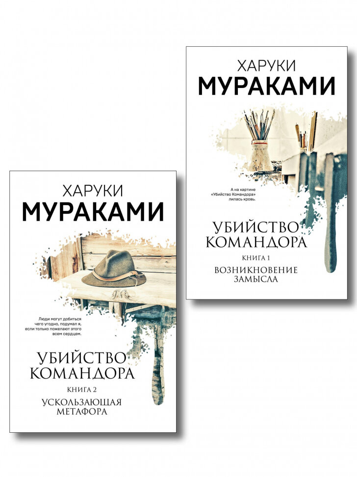 Комплект Мураками. Убийство Командора. Книга 1. Возникновение замысла. Книга 2. Ускользающая метафора