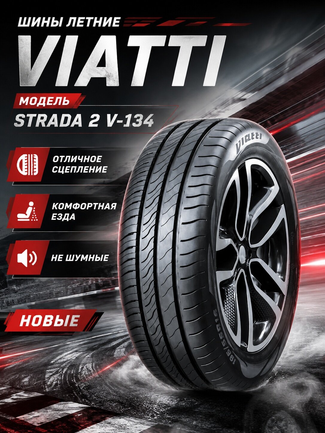 Шины Летние 185/55 R15 86 V Viatti Strada 2 V-134 новые Для автомобиля