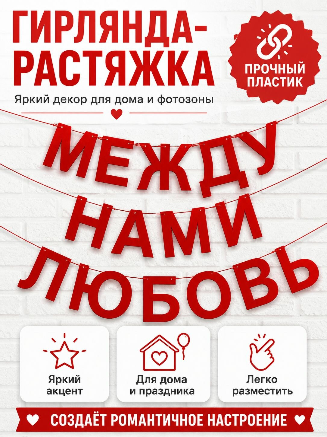 Надпись на стену " Между нами любовь" декоративная гирлянда - растяжка цвет Красный