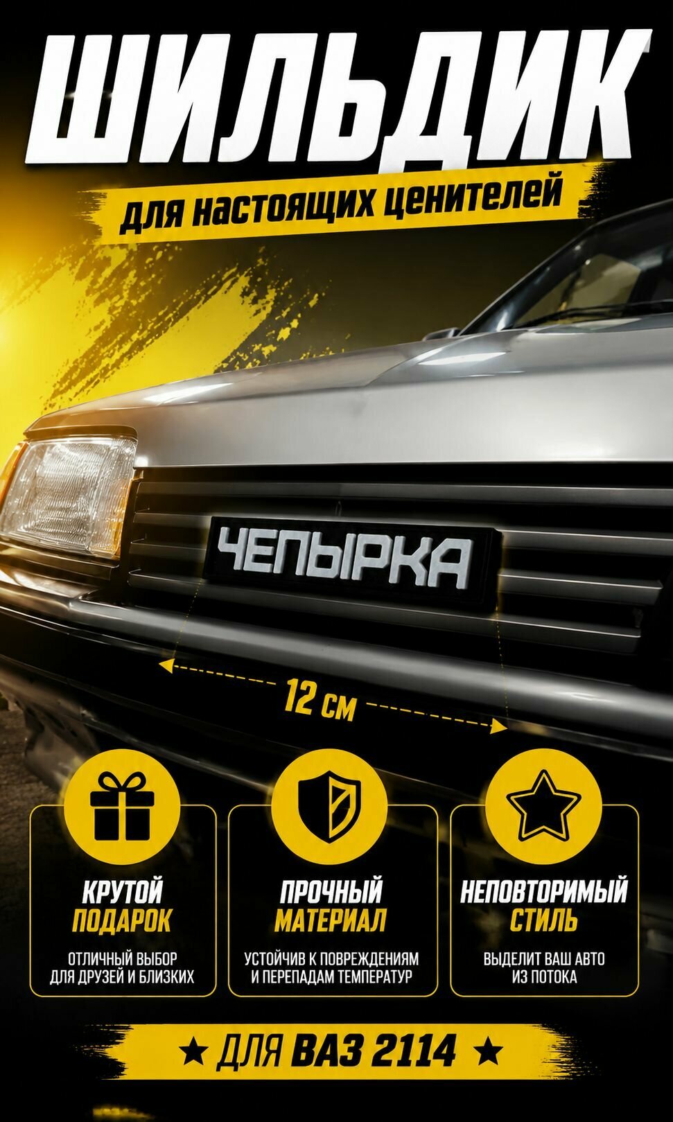 Шильдик Чепырка ( черно-белый ) 12х2,5см