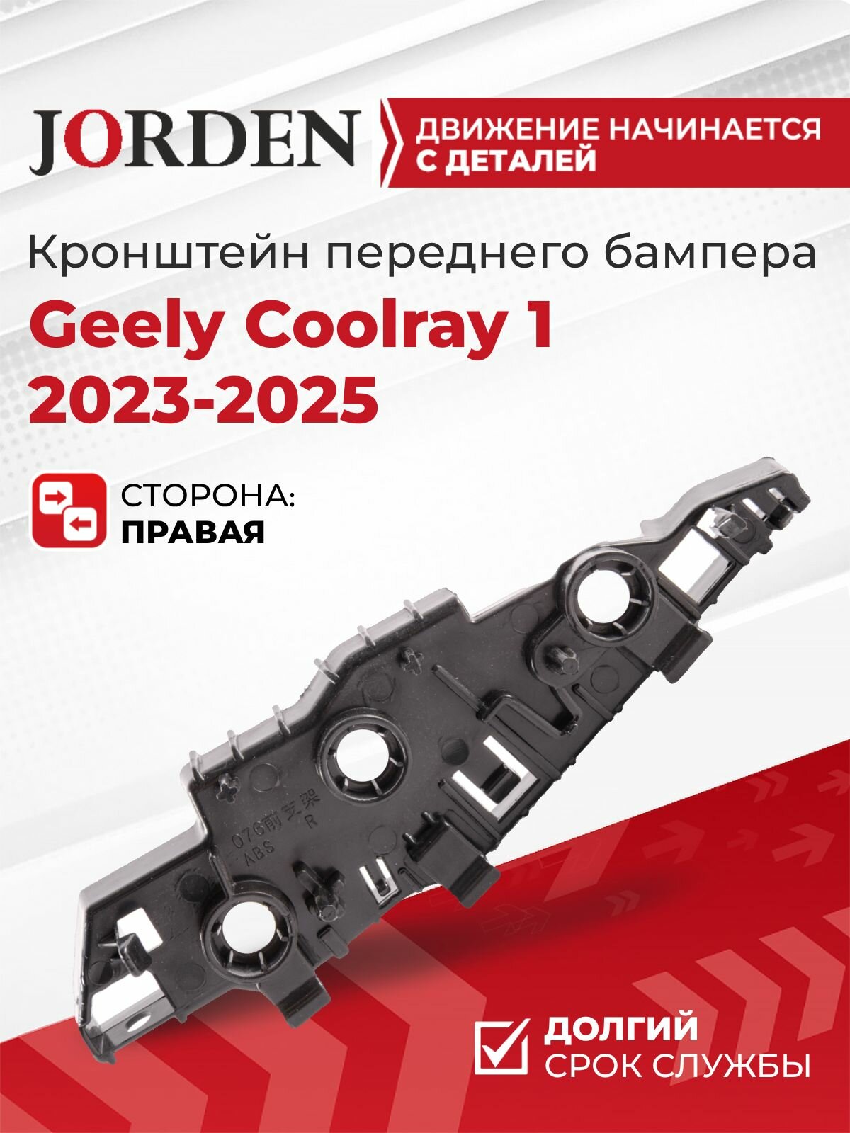 Кронштейн переднего бампера правый для Джили Кулрей 1 Geely Coolray 2023-2025, крепление в бампер, пластиковый крепеж под штатный оригинал