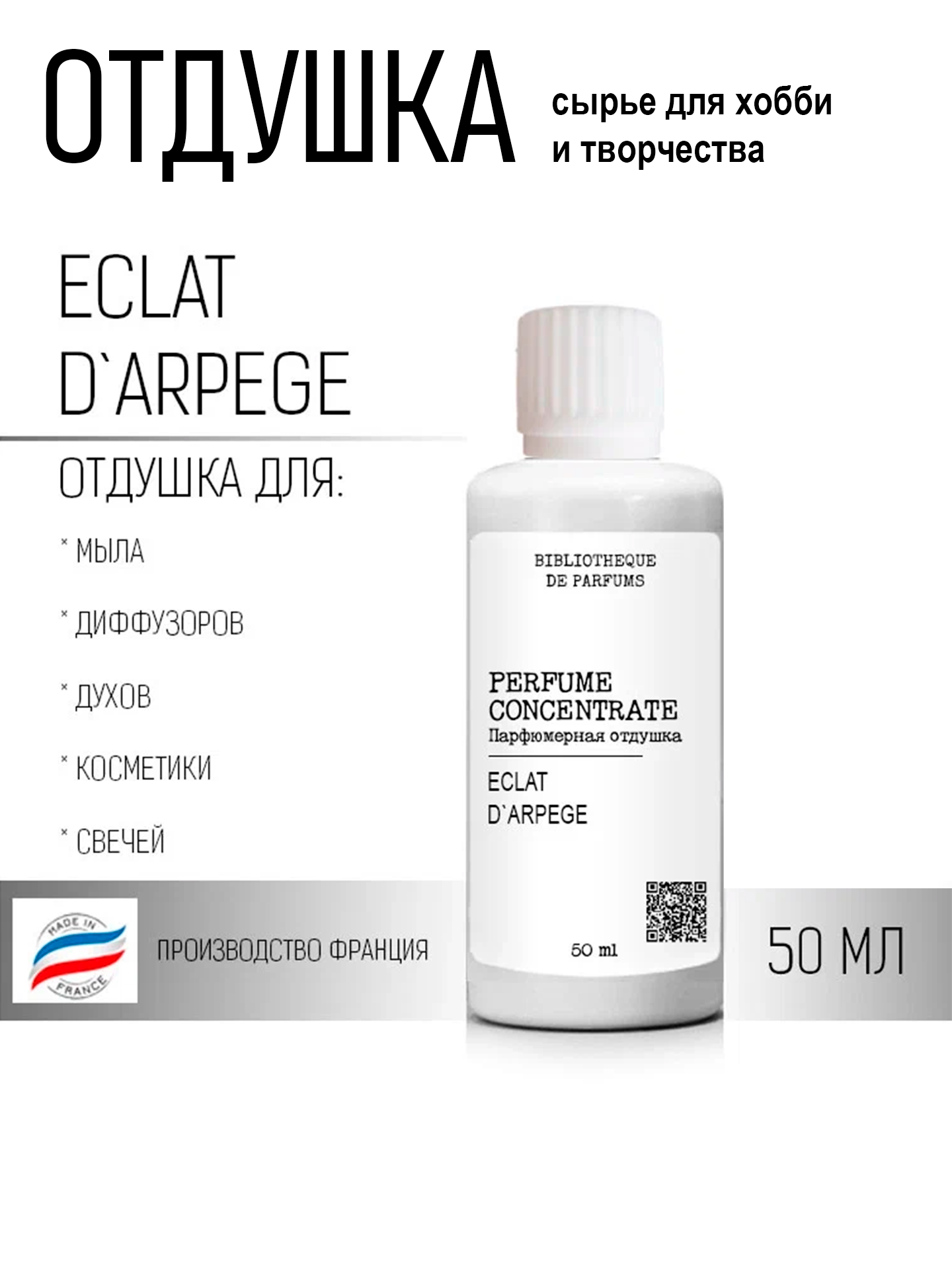 Отдушка для духов, косметики, свечей, диффузоров, бомбочек "Eclat d`Arpege", 50мл