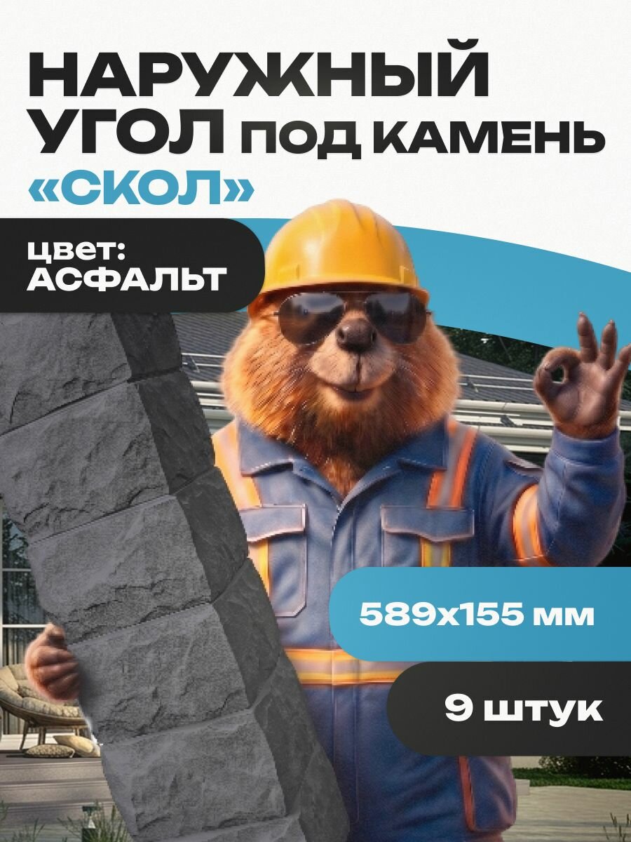 Угол наружный FINEBER Скол, асфальт 9 шт.