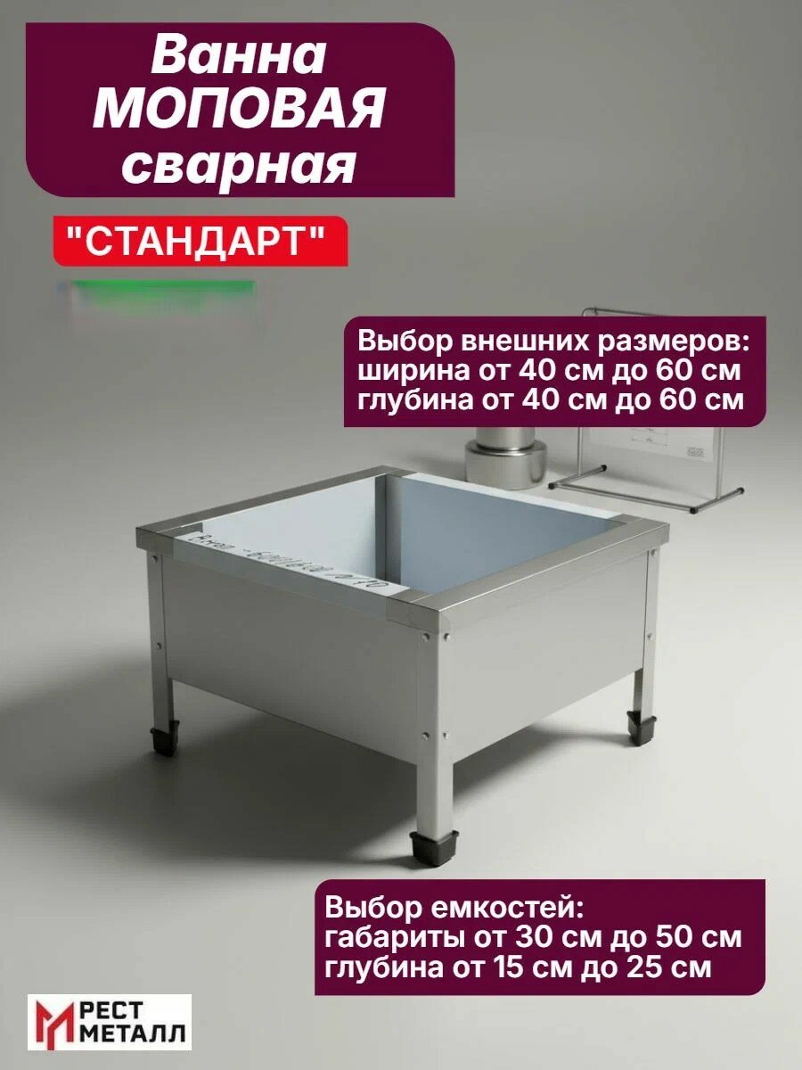 Ванна моповая сварная 500*500*400, емкость 1 м/о 400*400*150 из нерж. стали AISI430 толщиной, каркас оцинк. уголок 1,5мм