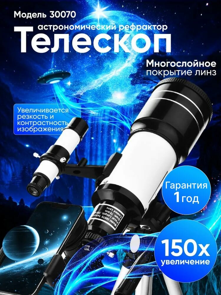 Телескоп астрономический с увеличением 150х