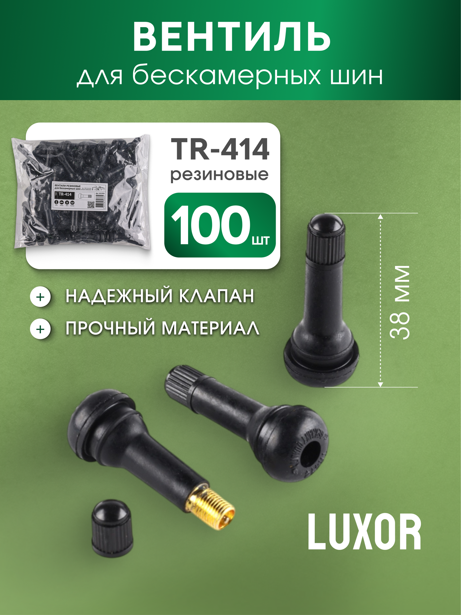 Вентиля TR-414 (100 шт/уп) LUXOR резин для бескамерных шин, TR - 414 резиновые 38 мм