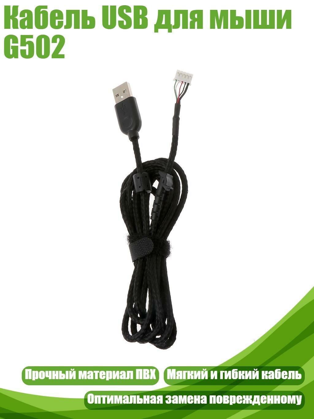 Кабель USB для мыши G502