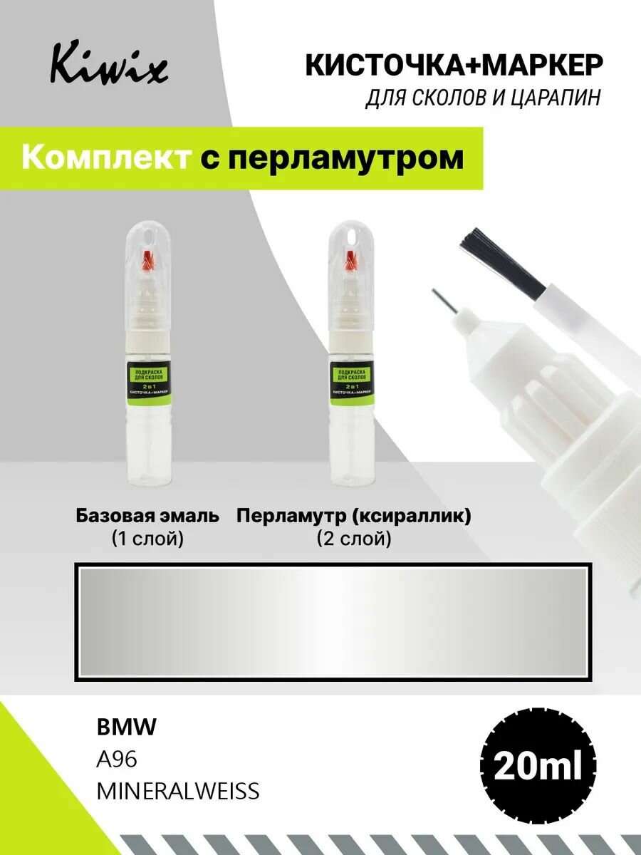 Подкраска сколов 2в1 BMW A96 MINERALWEISS 20мл