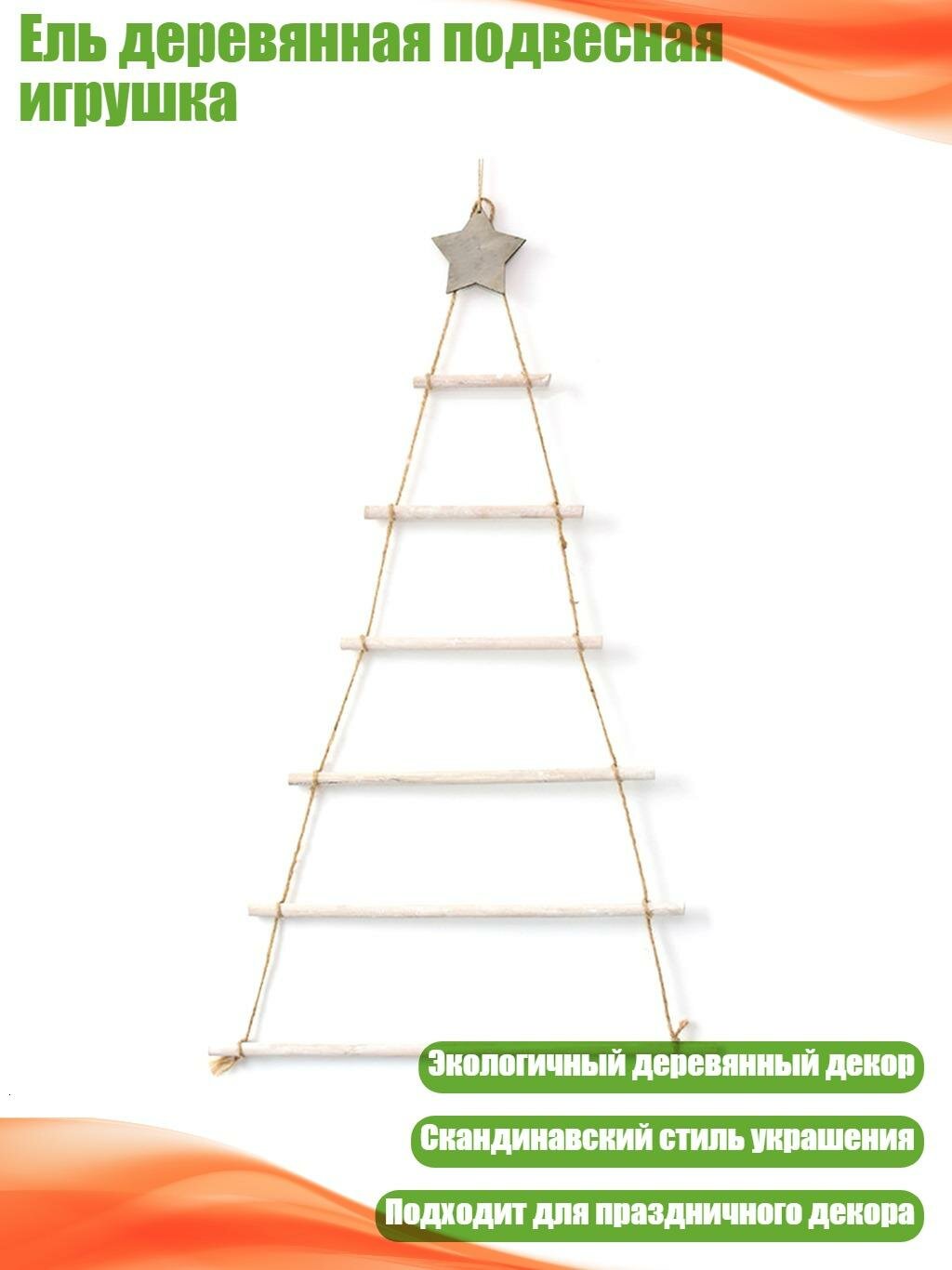 Ель деревянная подвесная игрушка, Белый
