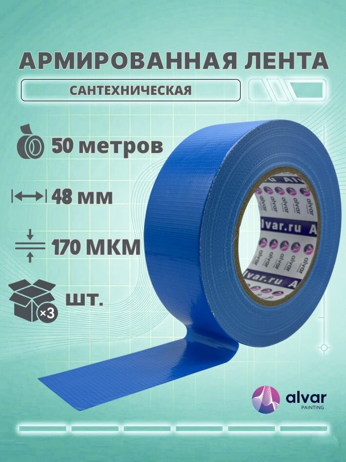 Армированная клейкая лента 48мм, 50м, 170 микрон, синяя, 3 шт