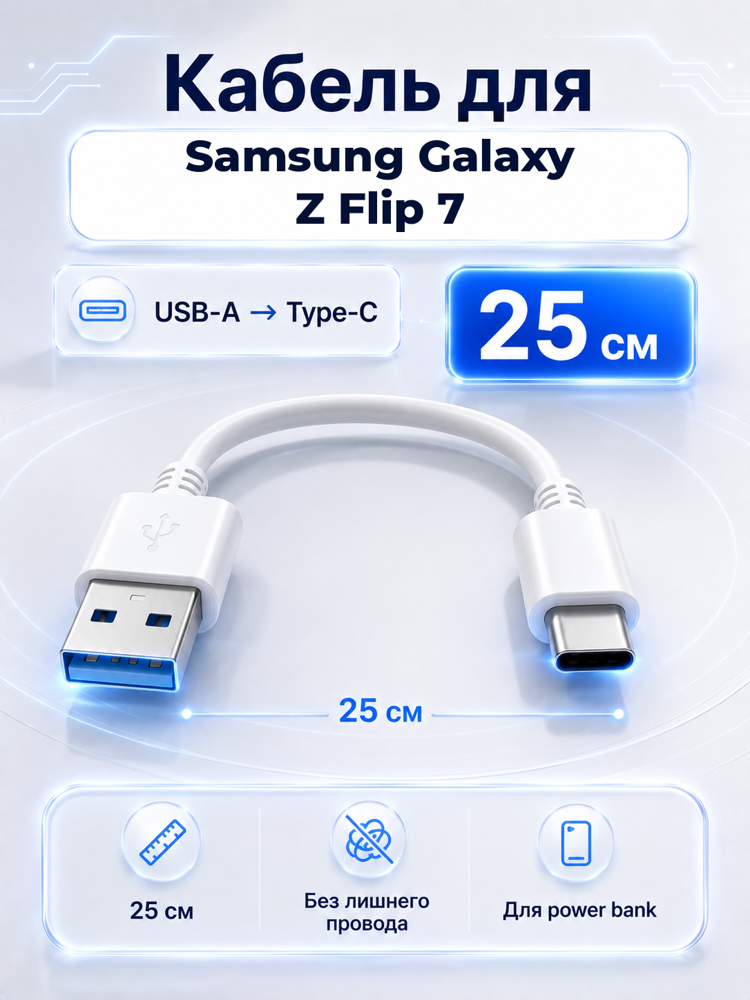 Короткий кабель для Samsung Galaxy Z Flip 7 USB-A на Type-C, 25 см