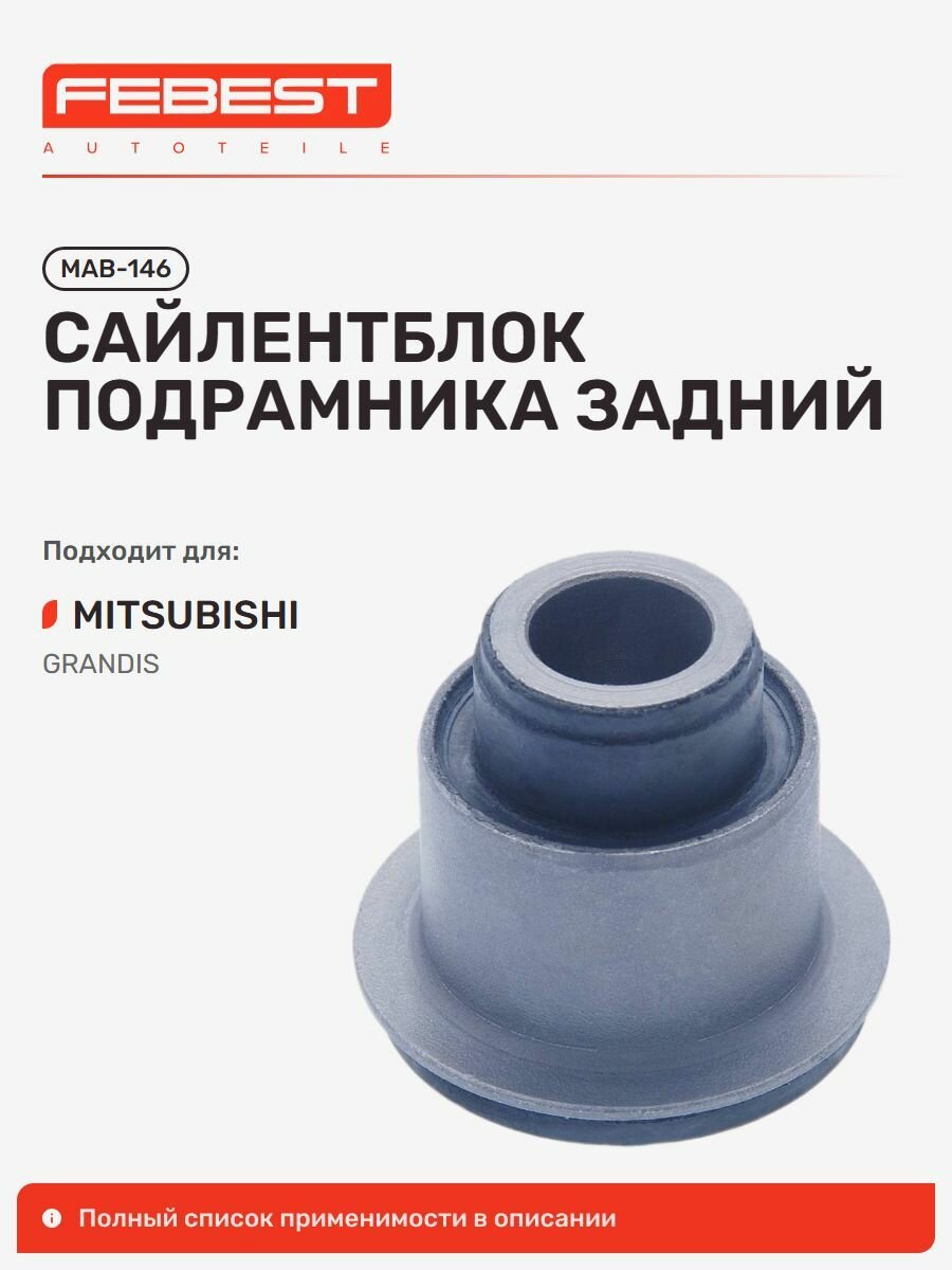 Сайлентблок подрамника задний для а/м MITSUBISHI Grandis, Febest MAB146