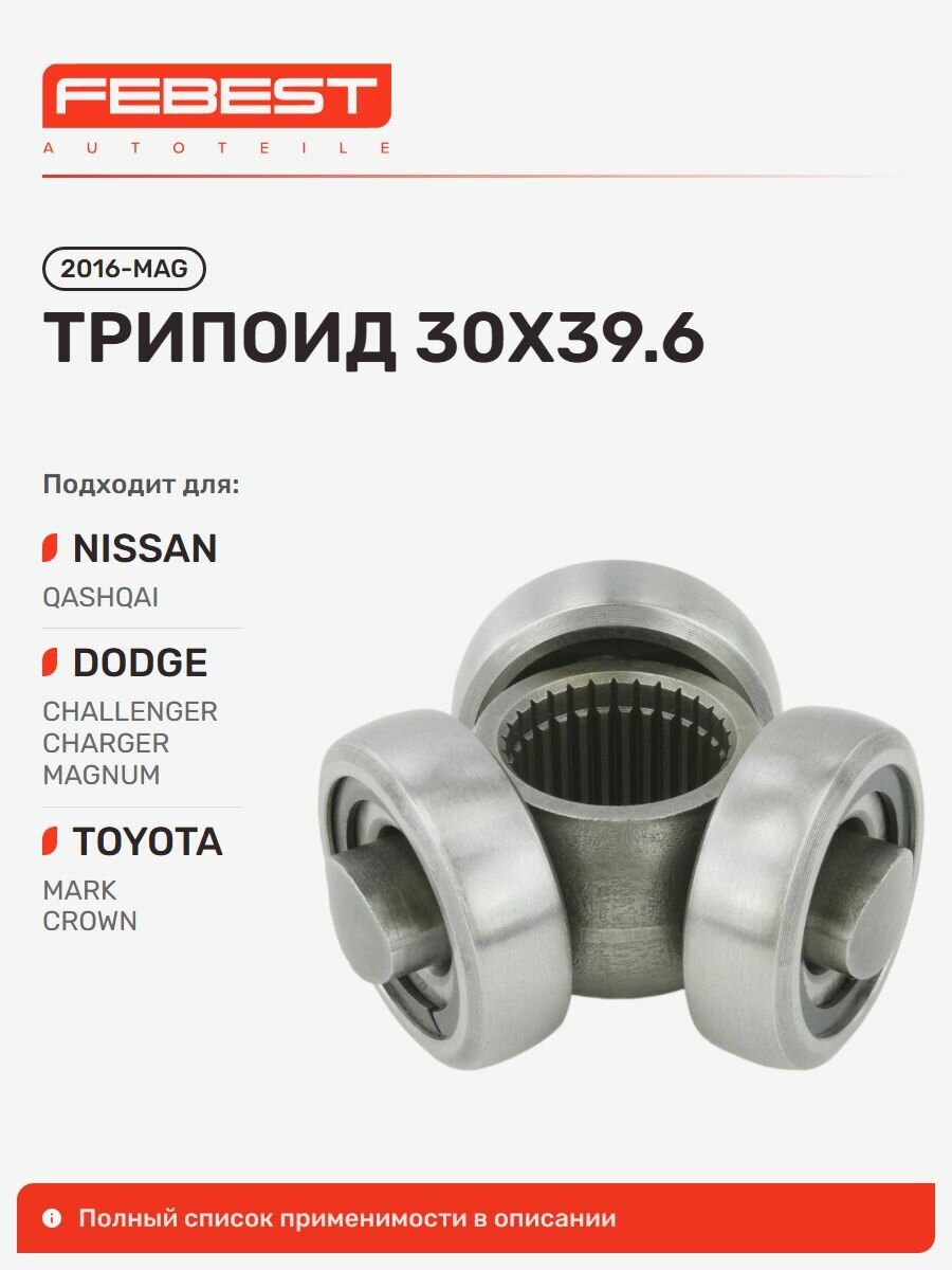 Трипоид передний FEBEST 2016MAG для а/м MAZDA 3, CHRYSLER 300C / Мазда, Крайслер