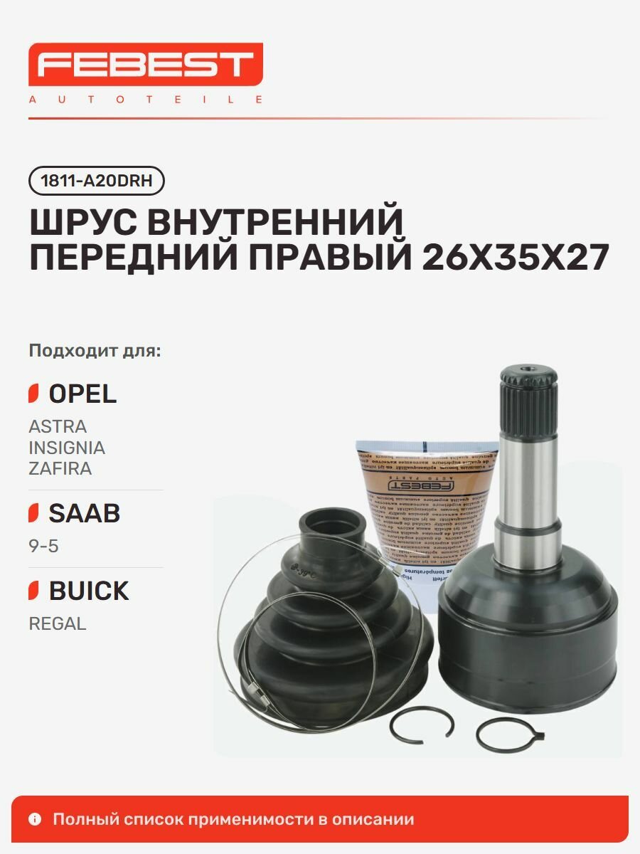 Шрус внутренний передний правый OPEL Опель Astra Астра, Astra-J, Insignia-A, Insignia, Zafira-C, Buick Бьюик Regal, OPEL Meriva-B 1811-A20DRH FEBEST