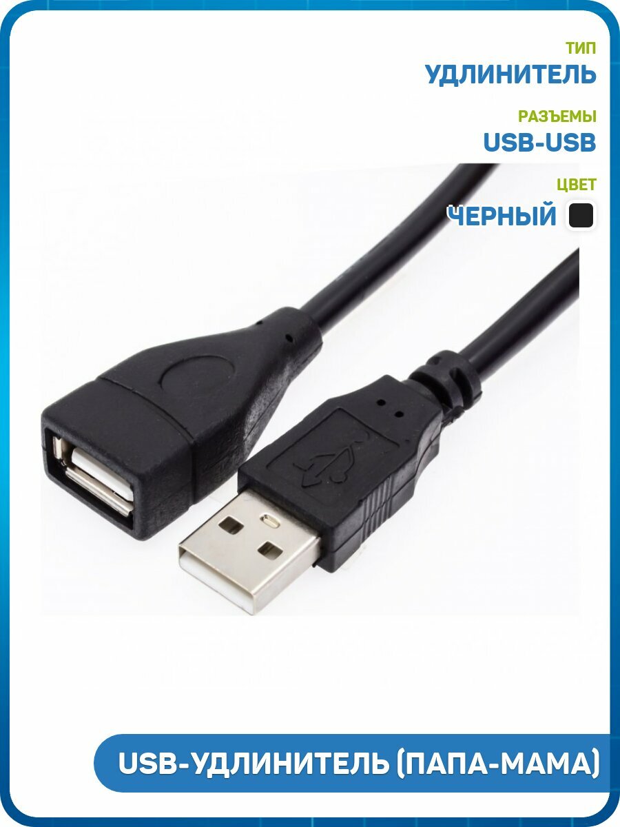 USB-удлинитель (папа-мама) Длина: 1.5 м, черный
