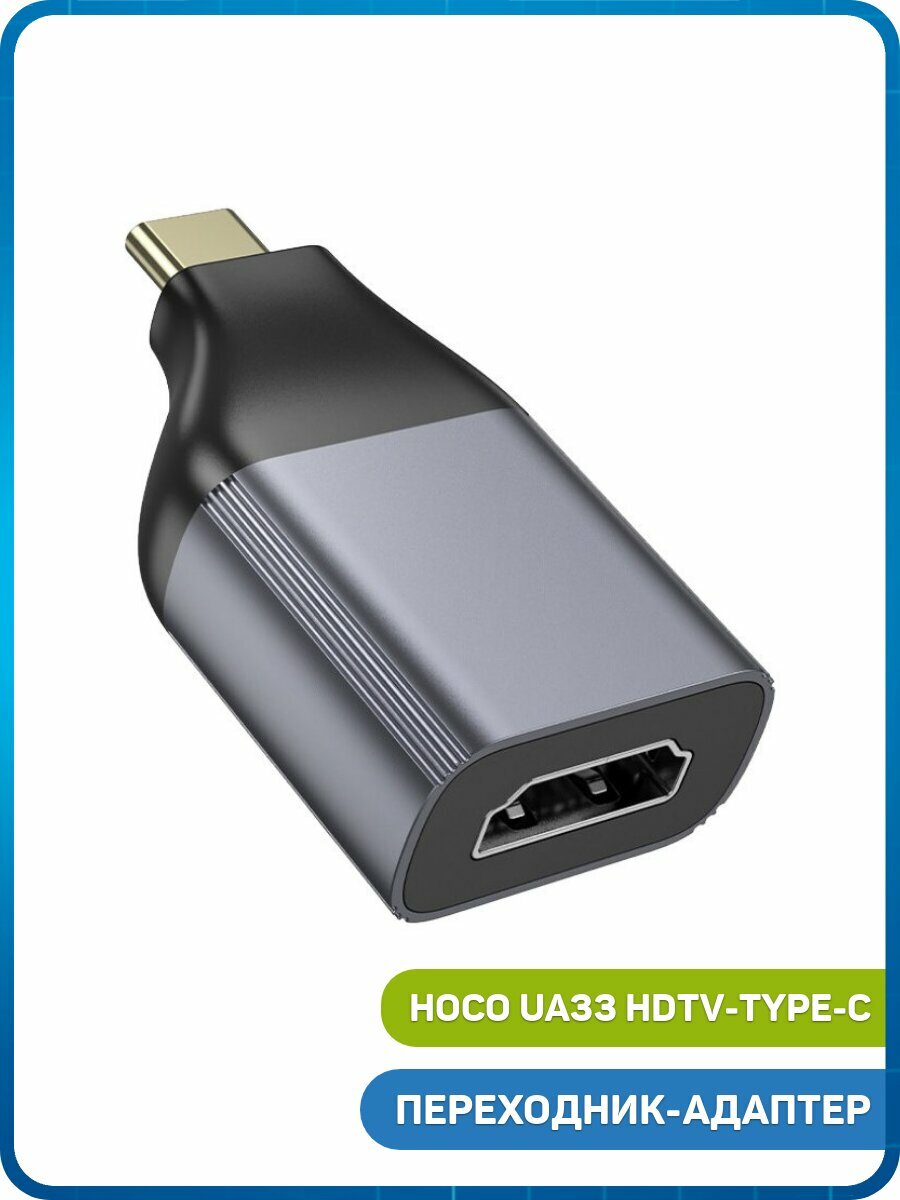 Переходник (адаптер) Hoco UA33 Type-C-HDTV, серый