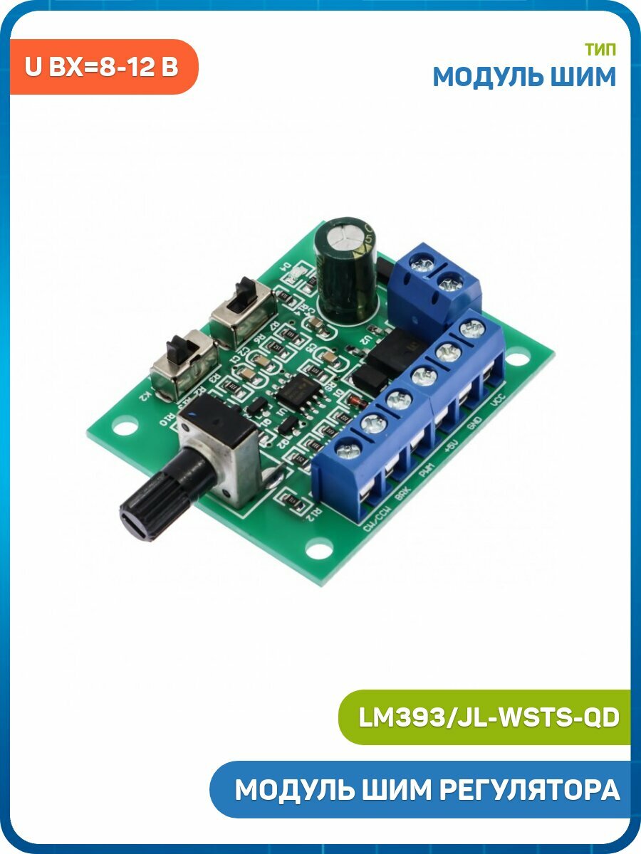 Модуль ШИМ регулятора скорости оборотов двигателя Uвх-8-12 В (LM393/JL-WSTS-QD)