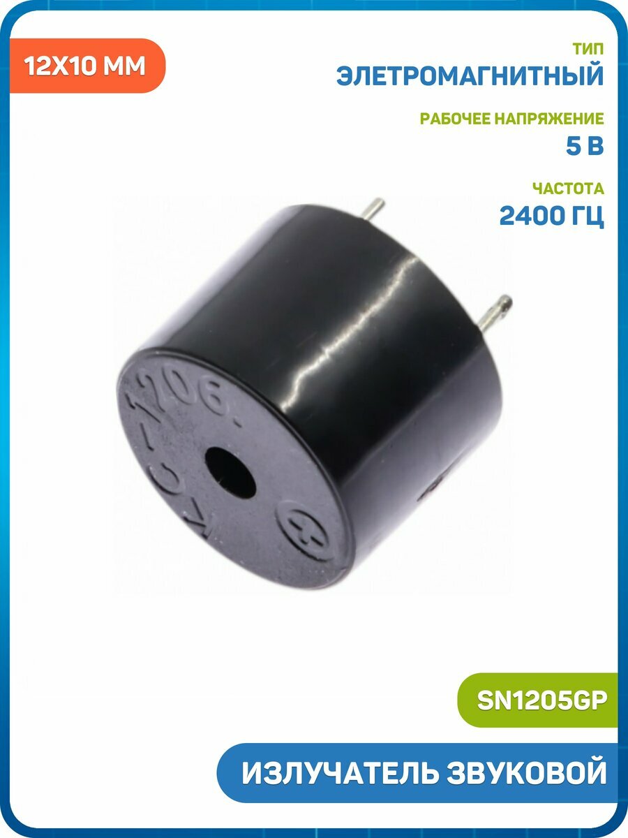 Излучатель Ruichi звуковой (12x10 мм) (SN1205GP)