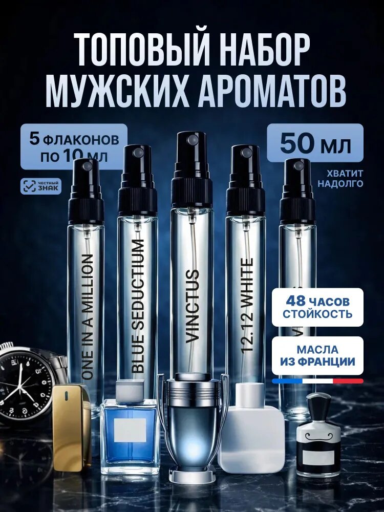 Набор пробников духов мужских 5 шт по 10 мл