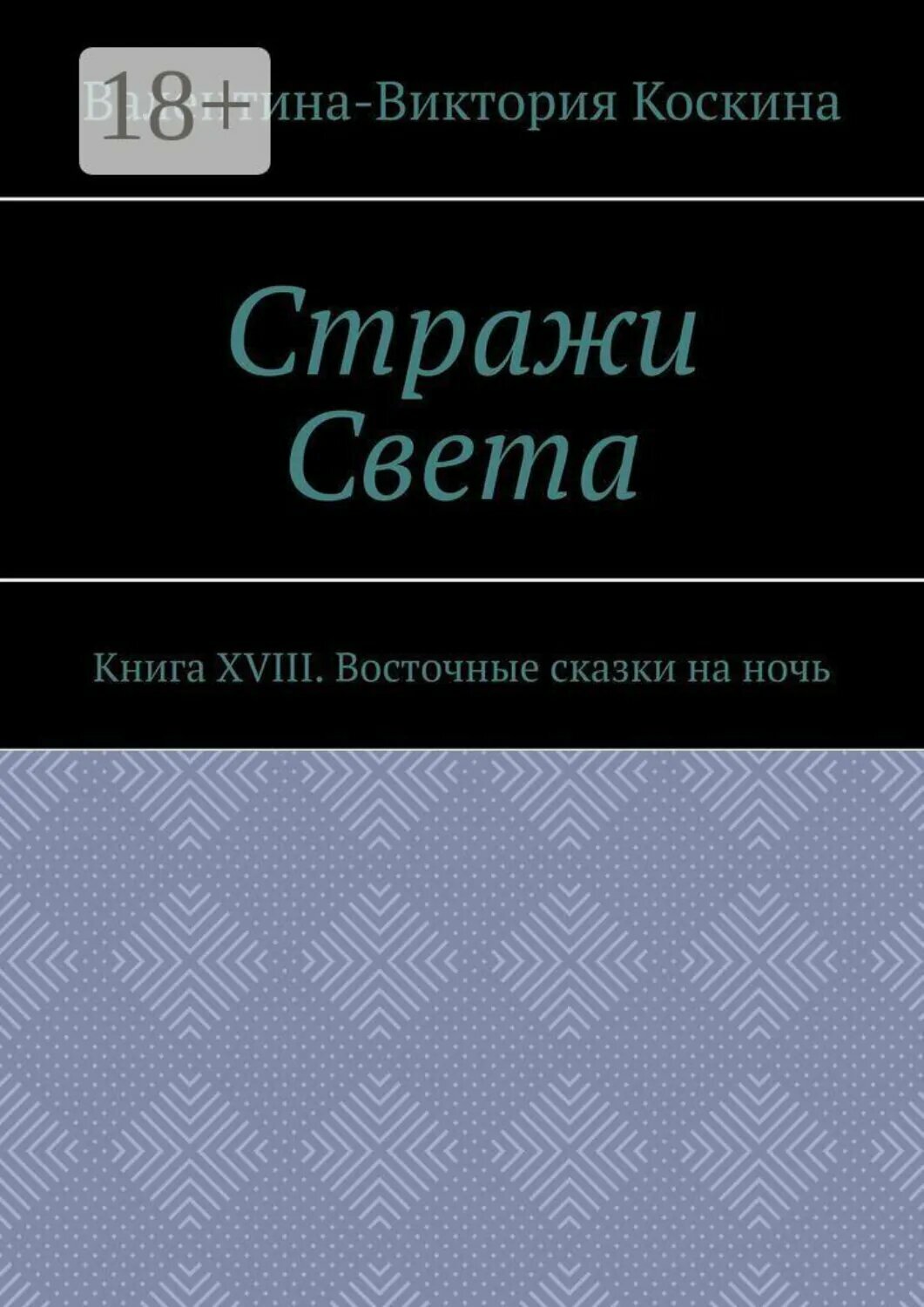 Стражи Света. Книга XVIII. Восточные сказки на ночь [Цифровая книга]