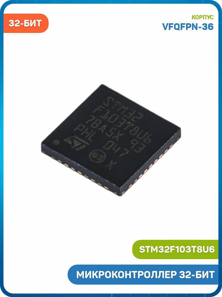 Микроконтроллер STM 32-бит ARM Cortex M3 (STM32F103T8U6, VFQFPN-36)