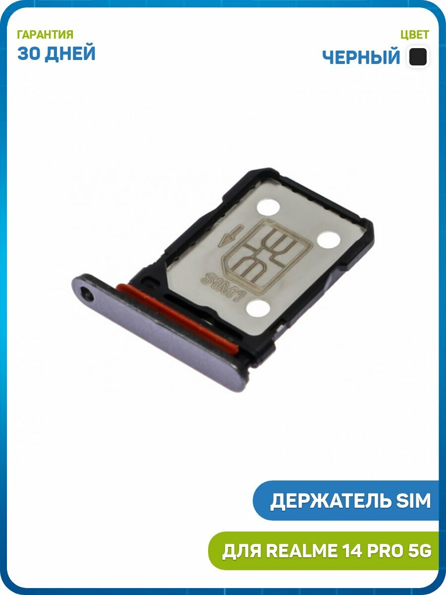 Держатель сим карты (SIM) для Realme 14 Pro 5G, черный
