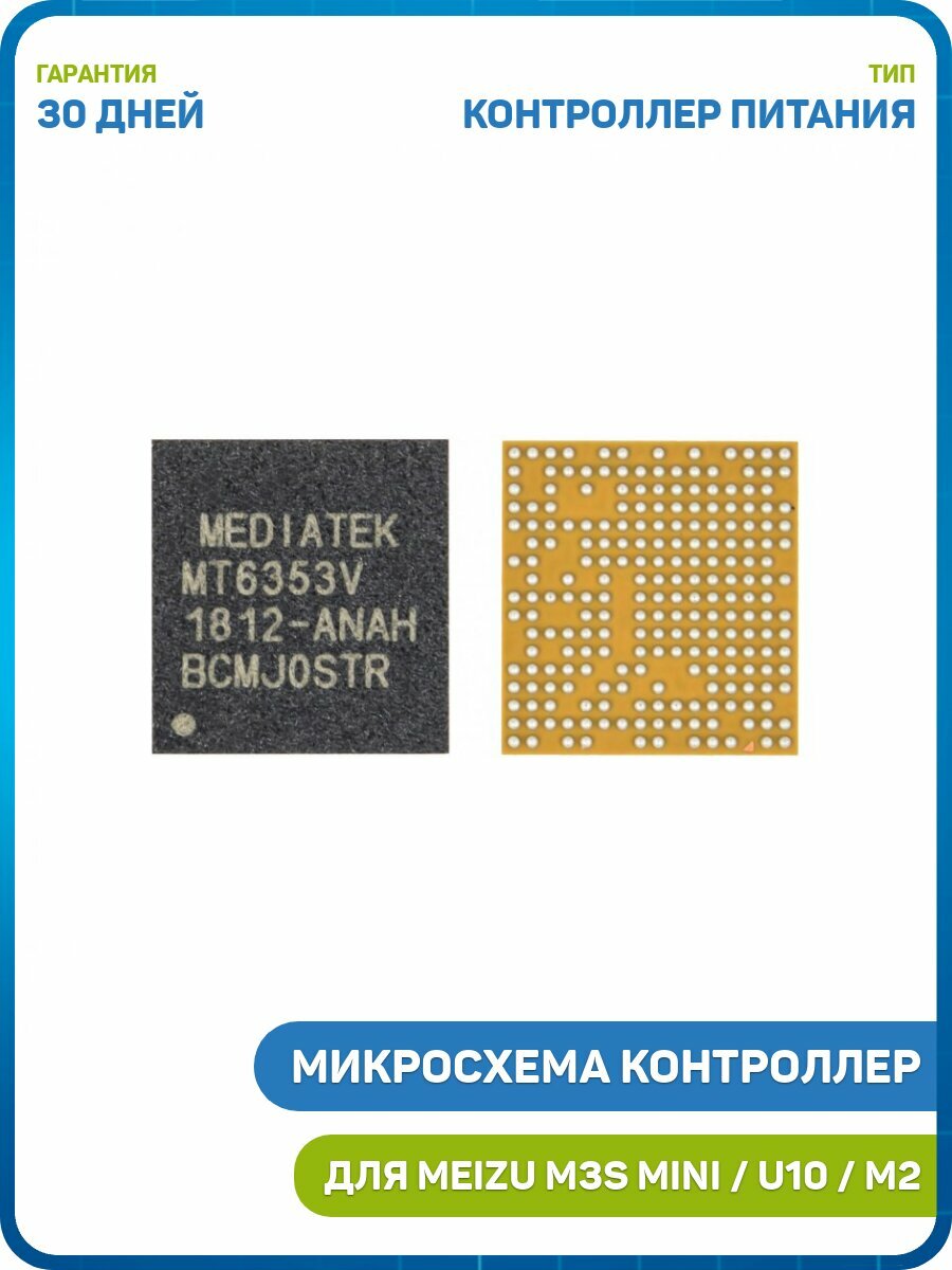 Микросхема контроллер питания для Meizu M3 / M3s / M5 Note и др. (MT6353V)