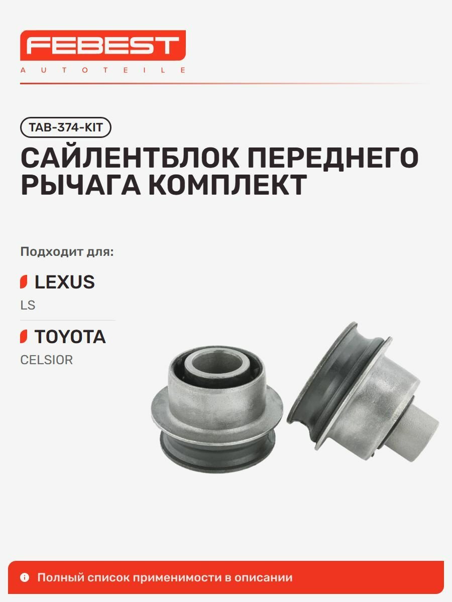 Сайлентблок переднего рычага (комплект) для а/м LEXUS LS, Febest TAB374KIT