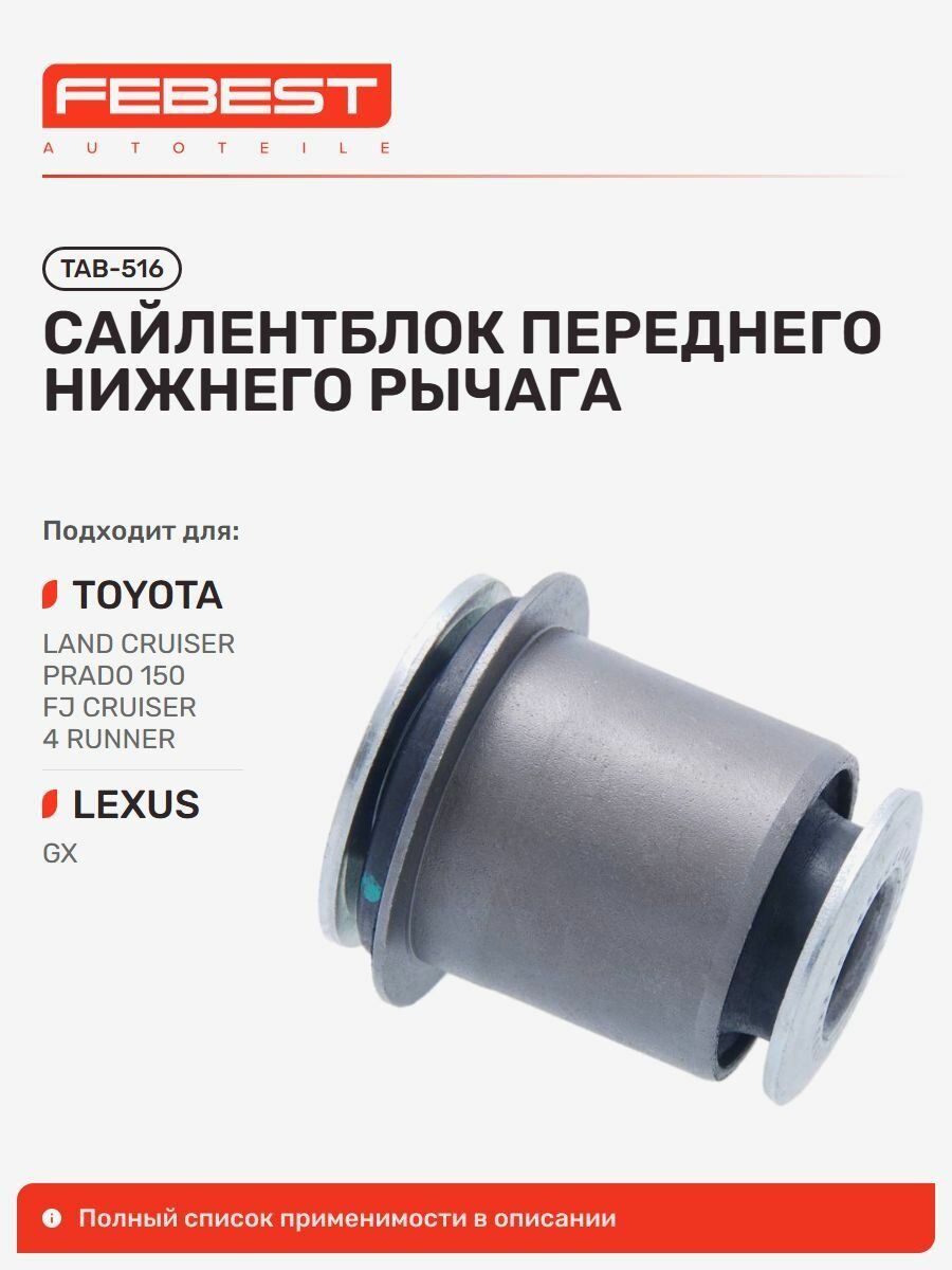 Сайлентблок переднего нижнего рычага для а/м LEXUS GX; TOYOTA FJ Cruiser, Land Cruiser Prado, Febest TAB516