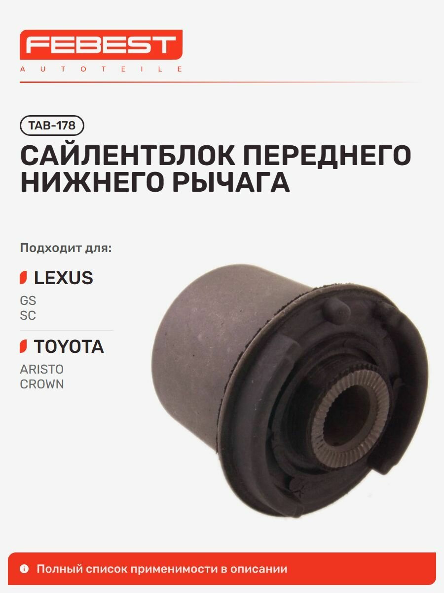 Сайлентблок передний нижний Lexus Лексус GS300 430, GS300 400 430, Toyota Тойота Aristo, Crown Majesta, Soarer Lexus TAB-178