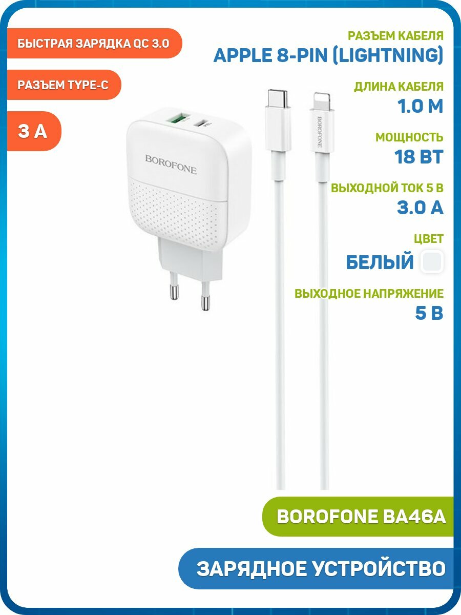Сетевое зарядное устройство (СЗУ) Borofone BA46A QC 3.0 (USB/Type-C PD) + кабель Type-C-Lightning, 18 Вт/3 А, белый