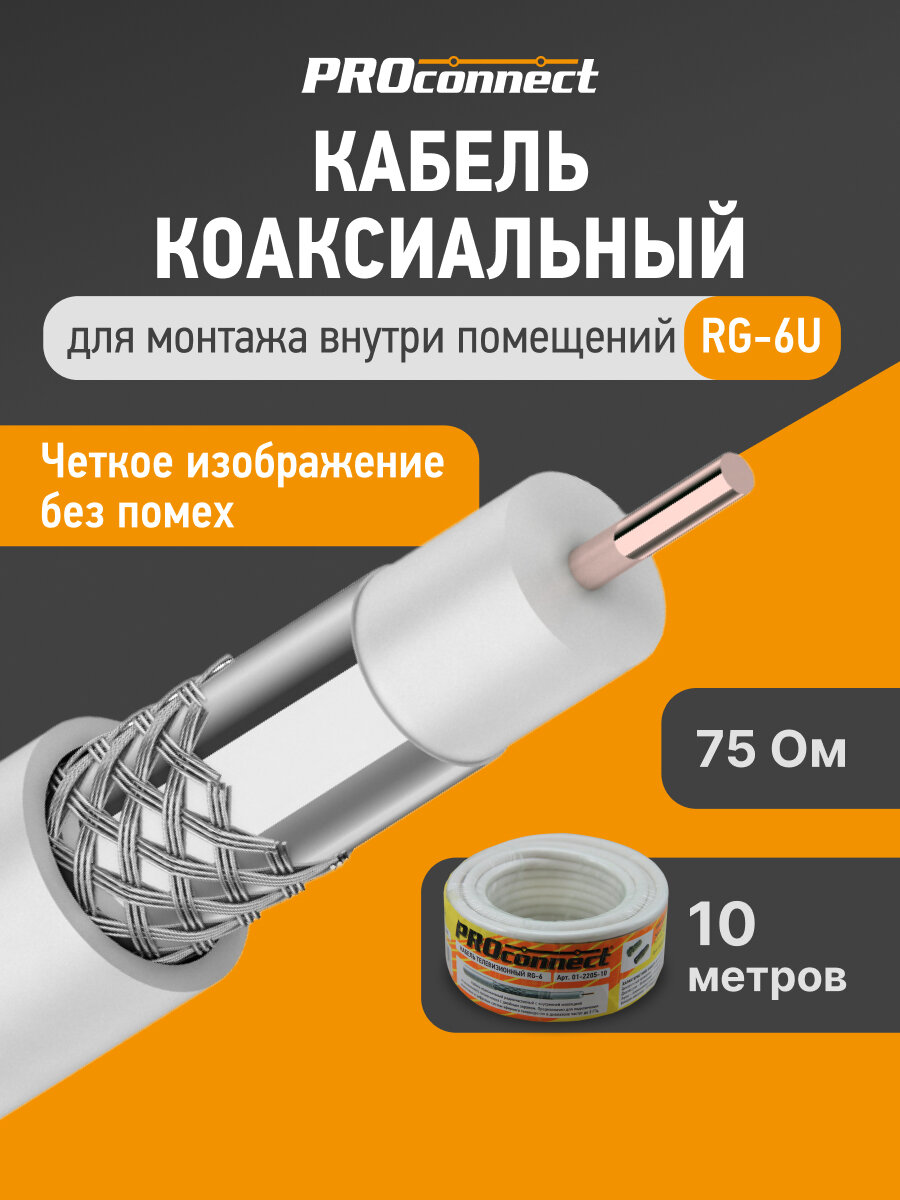 Антенный кабель для телевизора ТВ, коаксиальный шнур 75 Ом, соединитель сигнала 10 метров, PROconnect