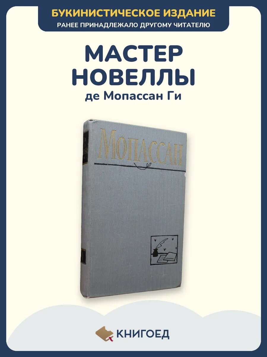 де Мопассан Ги (проза для взрослых, букинистика)