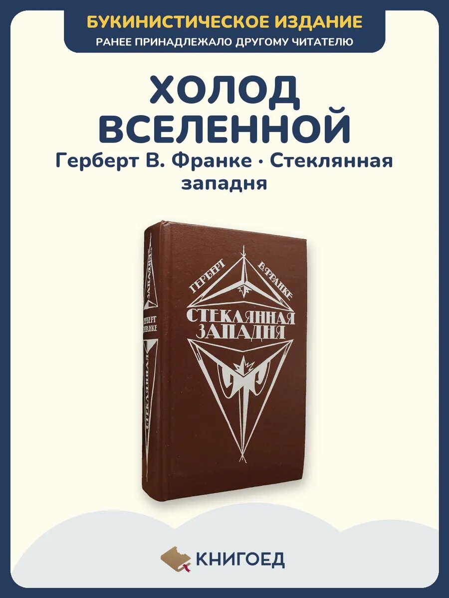 Герберт В. Франке (проза для взрослых, букинистика)