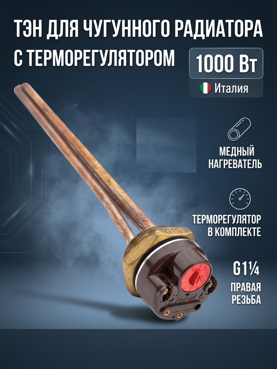 ТЭН для радиатора чугунного с терморегулятором 1000w