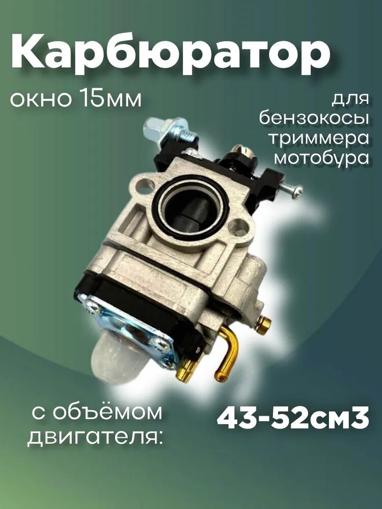 Карбюратор для триммера, мотокосы 43-52 см3