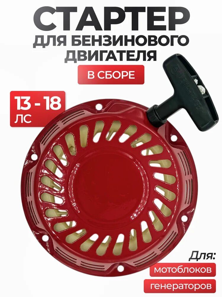 Стартер для двигателя мотоблока ручной 13 л. с/15 л. с/18 л. с.