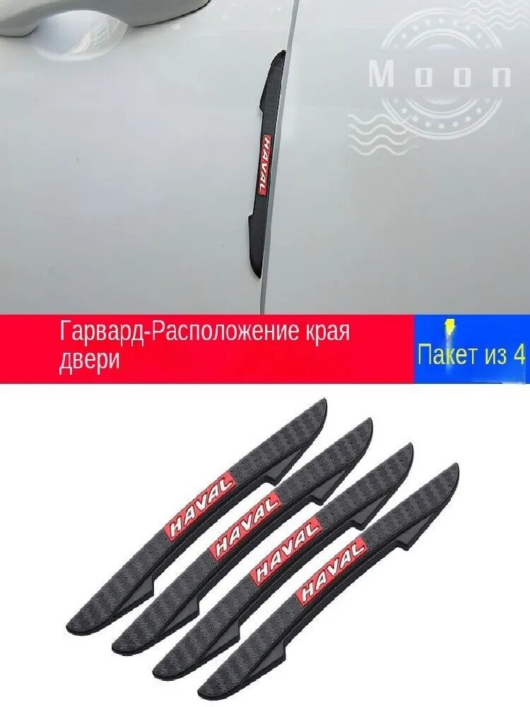 Защита внешних частей автомобиля на кузов, 4 шт.