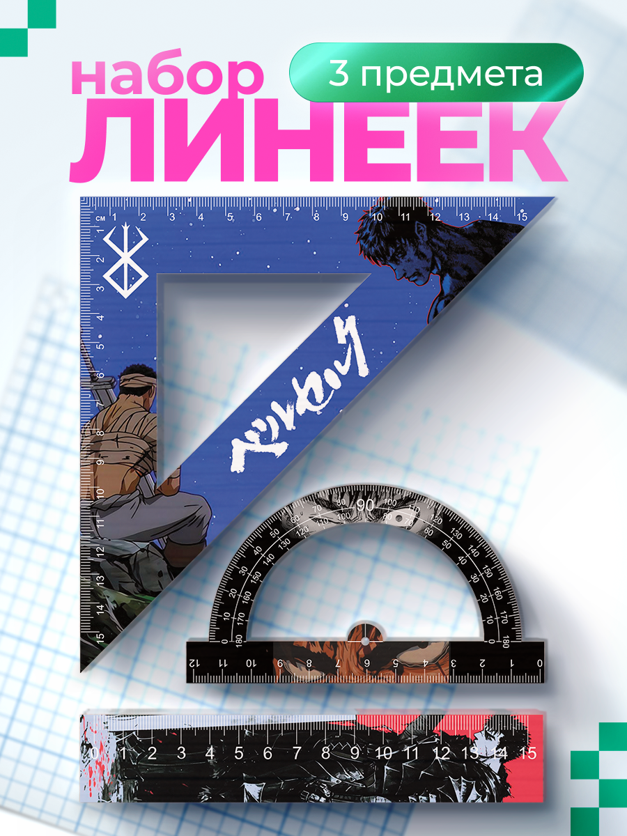 Набор линеек - 3 шт ZEKEKS Берсерк, экологичный