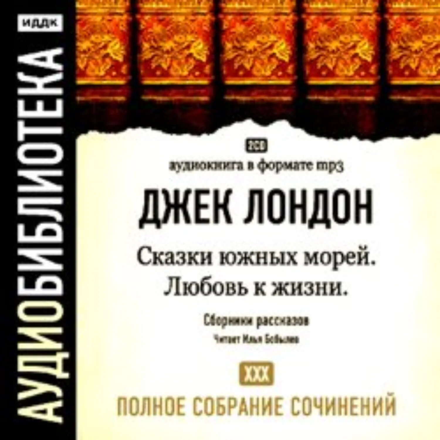 Сказки южных морей. Любовь к жизни [Аудиокнига]
