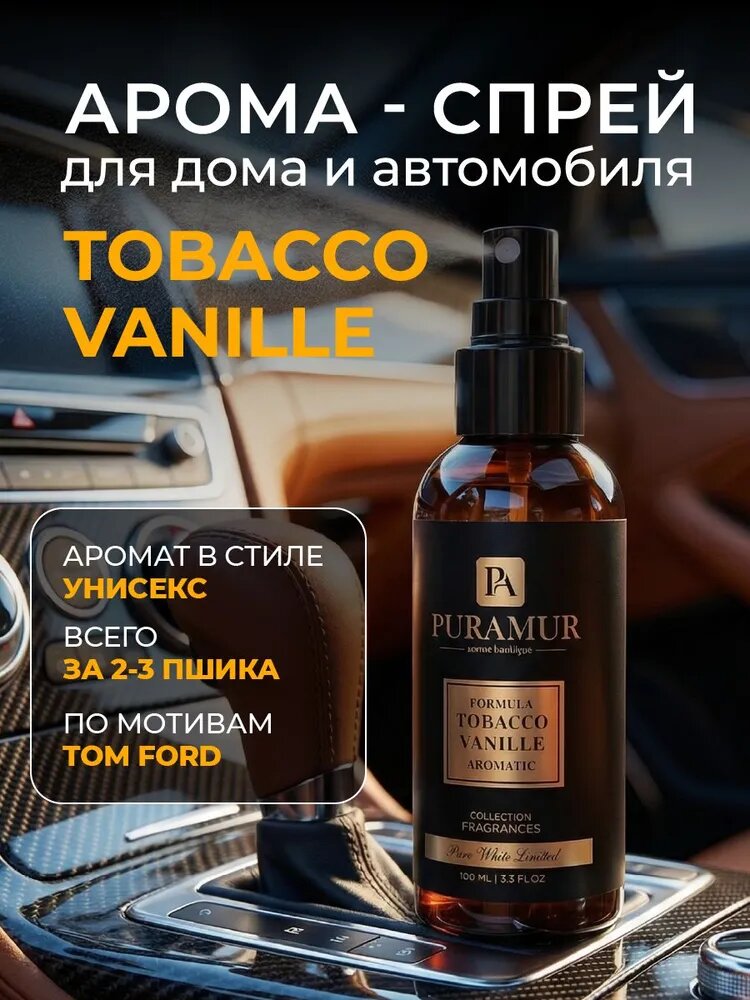 PURAMUR / Ароматизатор для автомобиля спрей с ароматом TOBACCO VANILLE, 100 мл