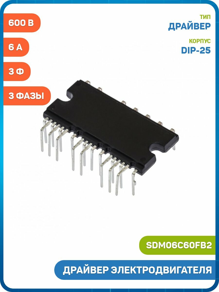 Драйвер Silan электродвигателя мостовой 3 фазы 600 В/6 А (SDM06C60FB2 (DIP-25))