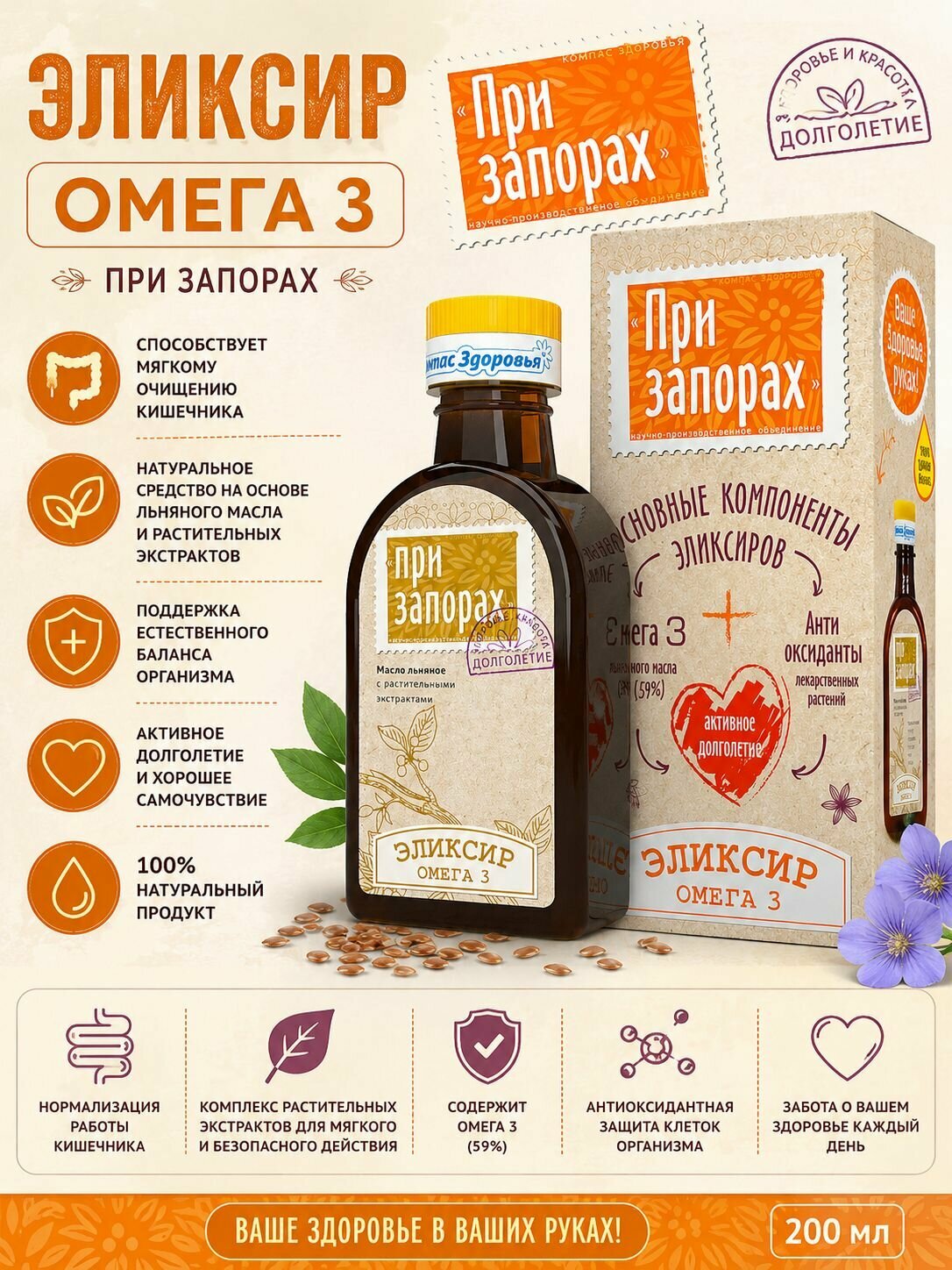 Масло эликсир льняной При Запорах, 200 мл. Компас Здоровья
