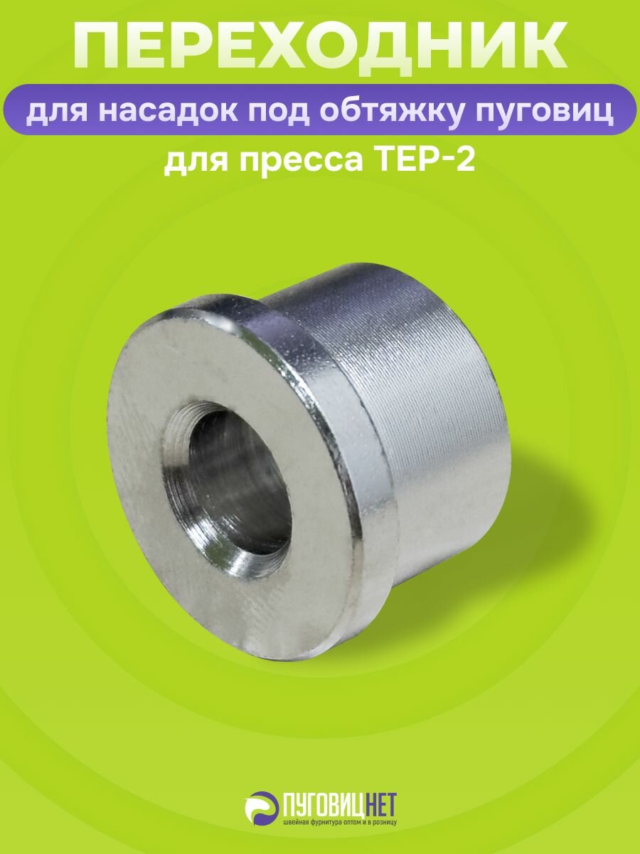Переходник для насадок для обтяжки пуговиц для пресса Tep 2