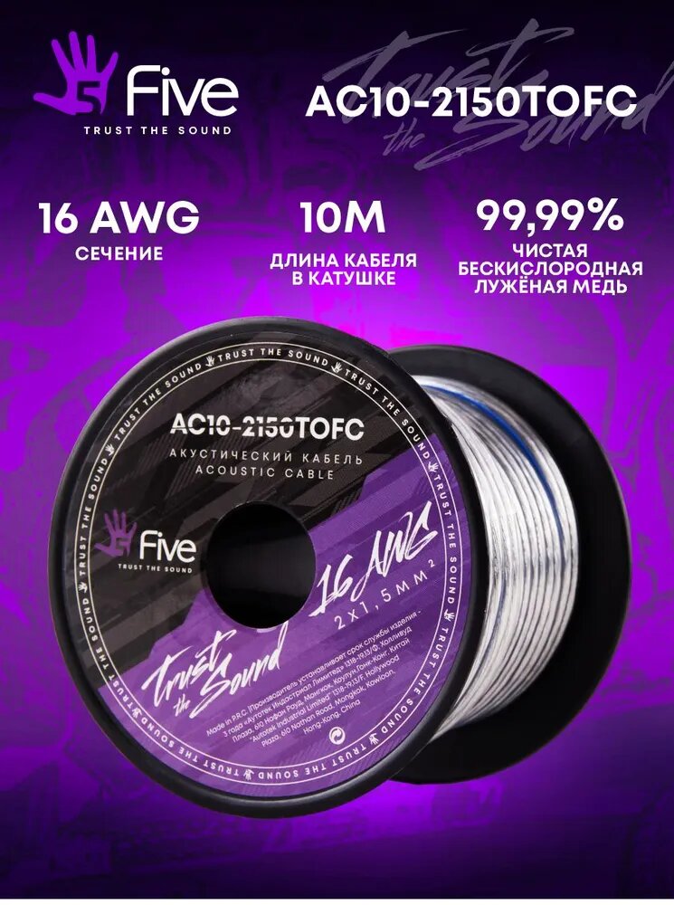 Кабель акустический FIVE AC10-2150T чистая бескислородная медь 16 AWG 10 метров