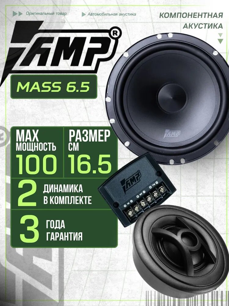 Динамики автомобильные 16 см / AMP MASS 6.5 / (полный комплект)